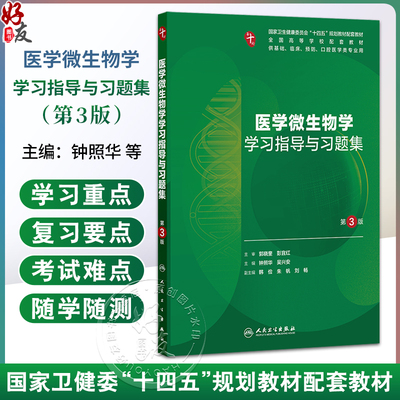 医学微生物学学习指导与习题集 第3三版 钟照华 吴兴安 十四五规划教材配套教材 全国高等学校配套教材 本科配教 人民卫生出版社