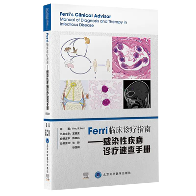 Ferri临床诊疗指南 感染性疾病诊疗速查手册 详述988种医学障碍和疾病 弗雷德·费里 原著 9787565925085 北京大学医学出版社