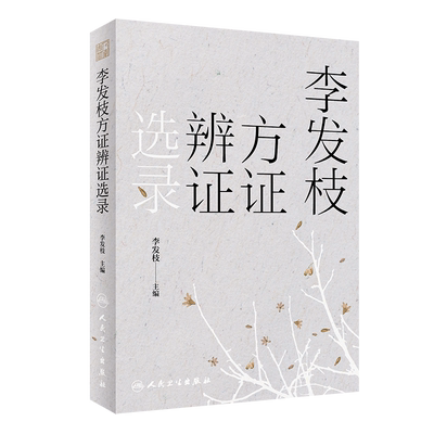 李发枝方证辨证选录 李发枝 中医入门养生基础理论书籍大全中药学千金方中药调理内经方证古方时方方剂按语验案9787117317870