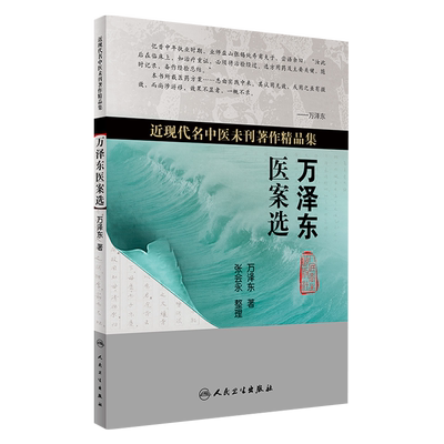 万泽东医案选近现代名中医