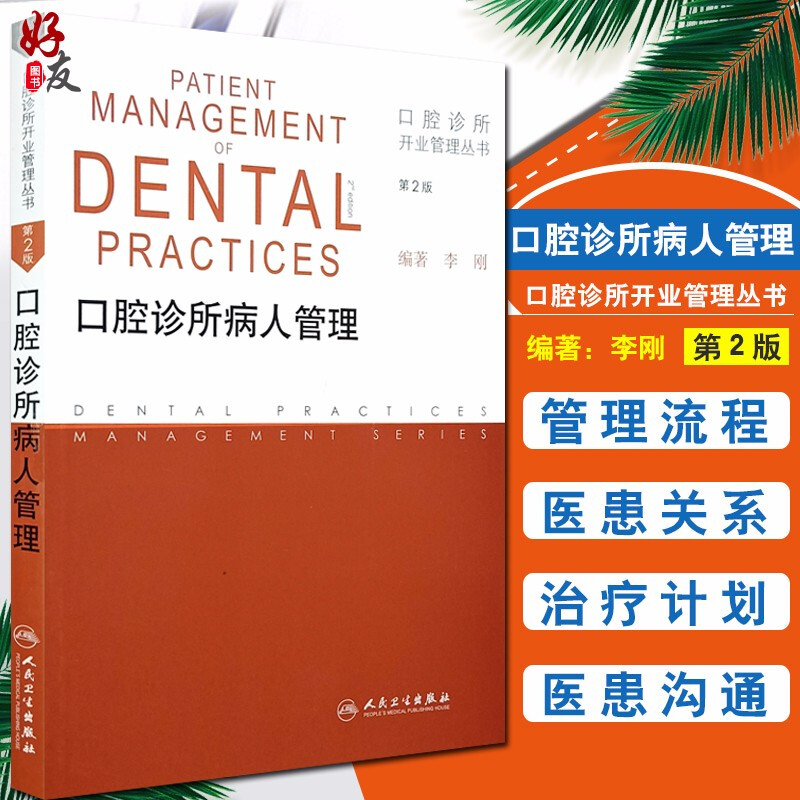 口腔诊所病人管理 第2版 第二版 口腔诊所开业管理丛书 李刚编著 人民卫生出版社医院管理书籍 口腔科学书口腔医学书9787117166683