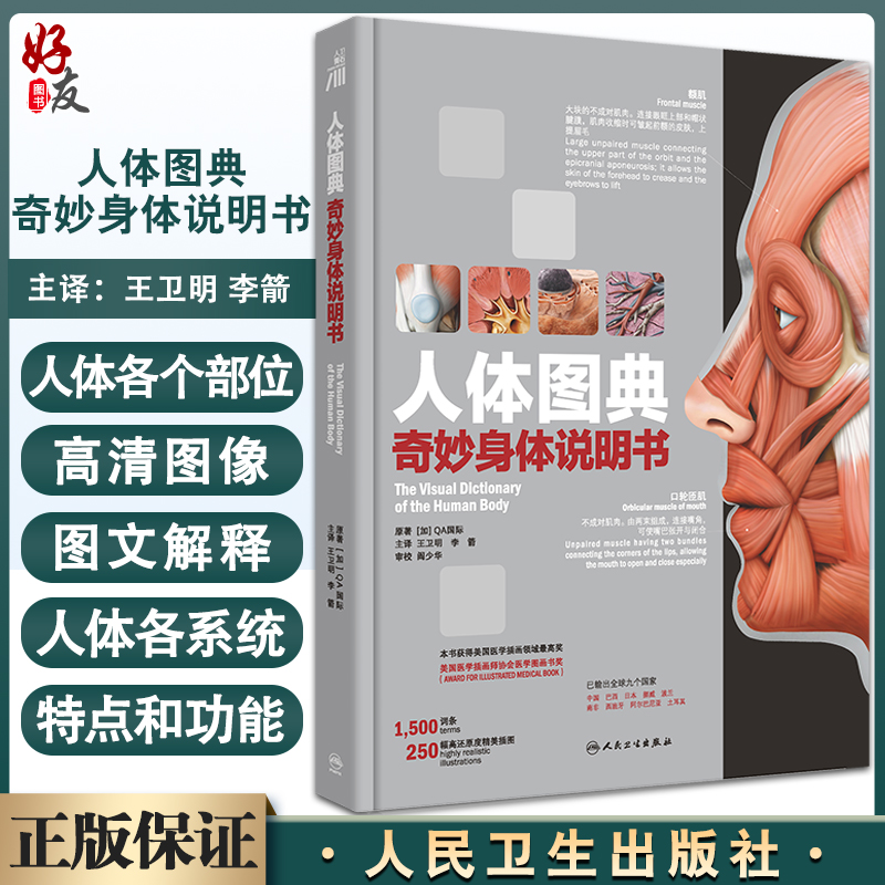 人体图典 奇妙身体说明书The Visual Dictionary Of The Human Body 王卫明 李箭 人体系统图谱人民卫生出版 ...