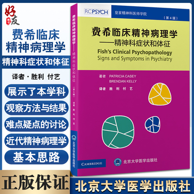 费希临床精神病理学精神