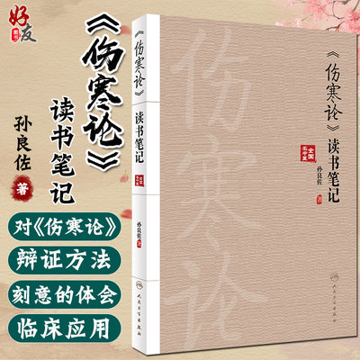 预售伤寒论读书笔记孙良佐