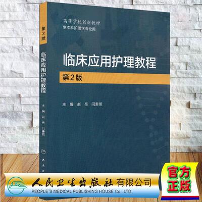 正版全新 临床应用护理教程 第2二版 高等学校创新教材 赵岳 闫贵明 主编 2020年12月创新教材 9787117306461 人民卫生出版社