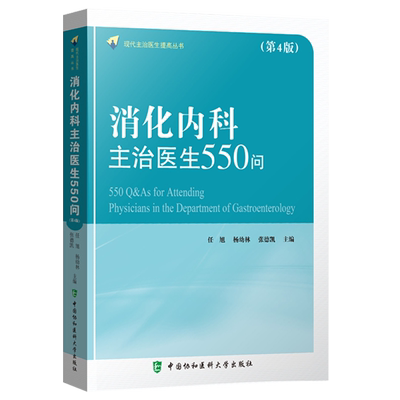 消化内科主治医生550问 第4版 现代主治医生提高丛书 消化内科医师临床书籍 任旭 杨幼林主编9787567917224中国协和医科大学出版社