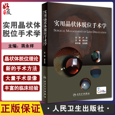 实用晶状体脱位手术学 蒋永祥 眼科学书籍眼科医生 晶状体脱位手术方法 晶状体脱位综合征 人民卫生出版社 9787117318105