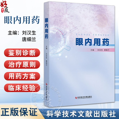 眼内用药 刘汉生 唐细兰主编 抗新生血管药物 皮质类固醇激素 眼内注射后的检查与复诊 裂孔源性视网膜脱离 科学技术文献出版社