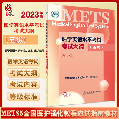2023年新版医学英语水平考试考试