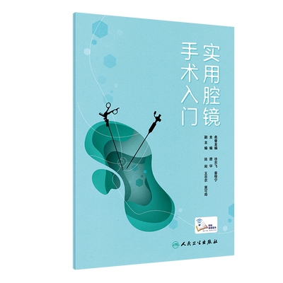 实用腔镜手术入门 唐华 初级医务人员学习腔镜技术指导微创腔镜手术 腔镜手术基本器材和耗材 人民卫生出版社9787117317757