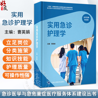 实用急诊护理学 急诊医学与急危重症医疗服务体系建设丛书 曹英娟 急诊护理技术护理质量与安全 北京大学医学出版社9787565931796