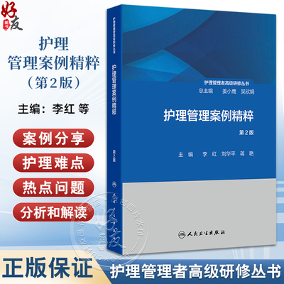 护理管理案例精粹 第2版 护理管理者高级研修丛书 李红 刘华平 临床护理医患关系人本原理效益原理 教学培训科研 人民卫生出版社