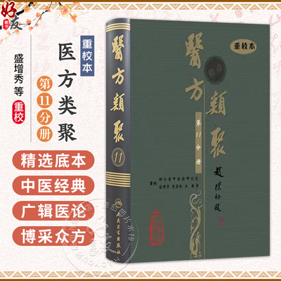 医方类聚（第11十一分册）重校本 盛增秀 陈勇毅 王英 涵盖内、外、妇、儿、伤 五官诸科及养生方面知识 人民卫生出版社