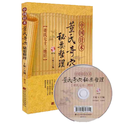 正版包邮 中国针术 董氏奇穴秘要整理赠光盘 董氏七十二绝针 王敏主编 辽宁科学技术出版社 中医书籍 针灸 中医针灸经典 赠光盘
