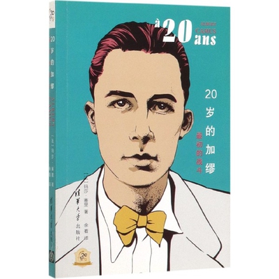 正版 20岁的加缪(最初的战斗)/他们的20岁 (法)玛莎·塞里|责编:纪海虹|译者:余看 清华大学 9787302532095