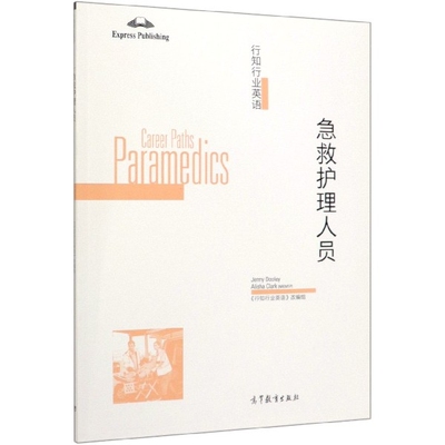 正版 急救护理人员/行知行业英语 (希)珍妮·杜利//(美)阿莉莎·克拉克|改编:行知行... 高等教育 9787040525779
