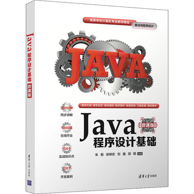 正版 Java程序设计基础 微课版 朱毅[等]编著 清华大学出版社 9787302594543