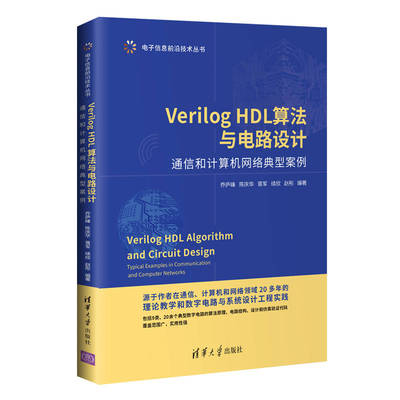 正版 VerilogHDL算法与电路设计:通信和计算机网络典型案例:typical examples in communication and computer networks 乔庐峰,陈