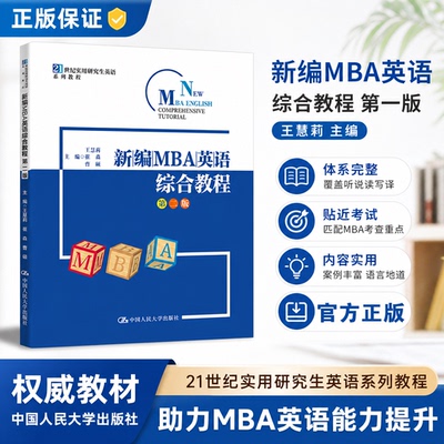 新编MBA英语综合教程 第二版 21世纪实用研究生英语系列教程 王慧莉 刘文宇 曹硕 中国人民大学出版社