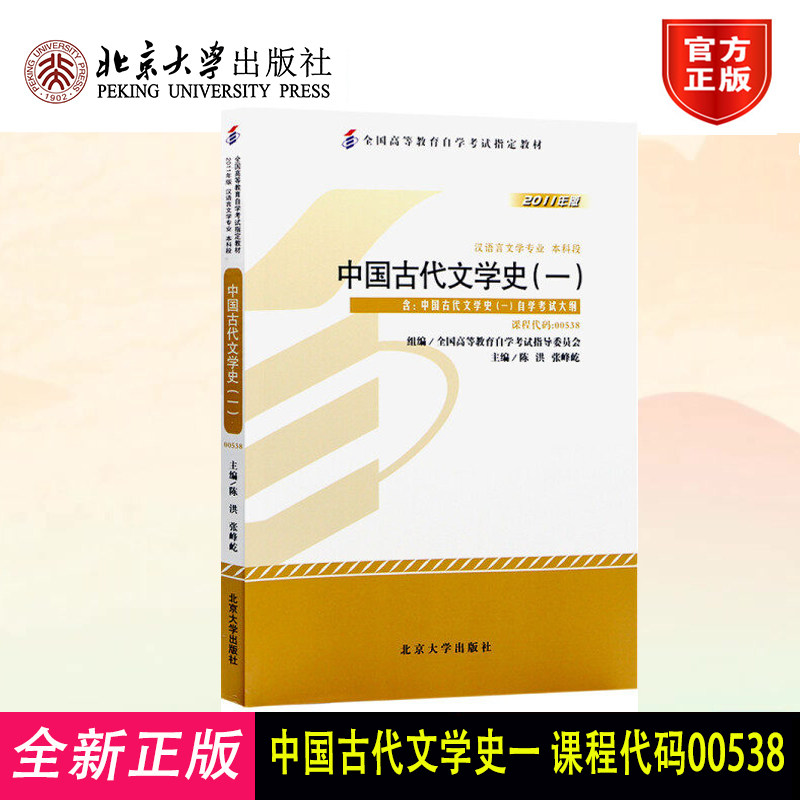 备考2024自考教材 课程代码00538 中国古代文学史一 自学考试学习读本2011年版 高等教育自考教材本科公共课书
