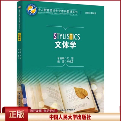 正版 文体学 宋成方 编 中国人民大学出版社 9787300335940