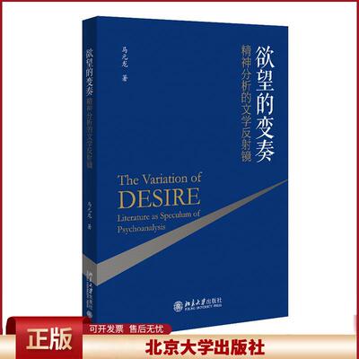 正版 欲望的变奏 马元龙 北京大学出版社 9787301325049