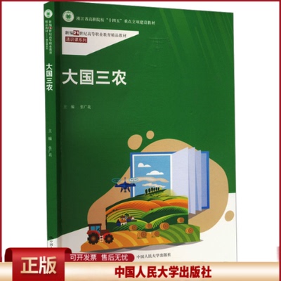 正版 大国三农 张广花 编 中国人民大学出版社 9787300325668