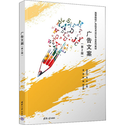 正版 广告文案(第2版) 温丽华、高升、黄茜、陈晖 清华大学出版社 9787302577799