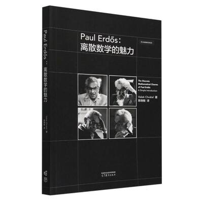 正版 Paul Erdös:离散数学的魅力 (加)瓦舍克·查瓦塔尔 著 著 陈晓敏 译 译 高等教育出版社 9787040631937