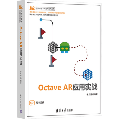 正版 Octave AR应用实战 于红博 编 清华大学出版社 9787302652632
