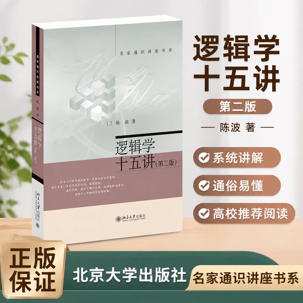 逻辑学十五讲(第二版)陈波教授作品 名家通识讲座书系 逻辑学入门书