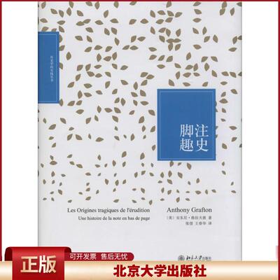 正版 脚注趣史 Anthony 北京大学出版社 9787301235713