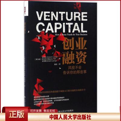 正版 创业融资 (新加坡)梁凯文(Kaiwen Leong),(新加坡)陈玟佑(Wenyou Tan),(新加坡)梁俐菁(Elaine Leong) 著;潘晨 译 著作 中国