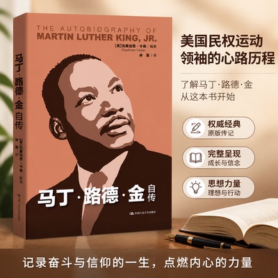 正版 马丁·路德·金自传 (美)克莱伯恩·卡森(Clayborne Carson) 中国人民大学出版社 9787300279688