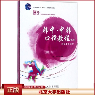 韩中中韩口译教程 课本 附配套练习册 金宣希 北京大学出版社 21世纪韩国语教材翻译系列 韩国语专业口译教程 韩语学习书籍