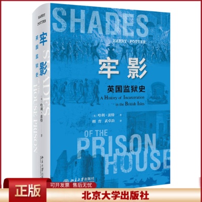 正版 牢影：英国监狱史：a history of incarceration in the british isles [英]哈利·波特 北京大学出版社有限公司