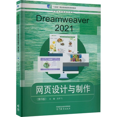 正版 Dreamweaver2021网页设计与制作(第5版) 吕宇飞 编 高等教育出版社 9787040601596