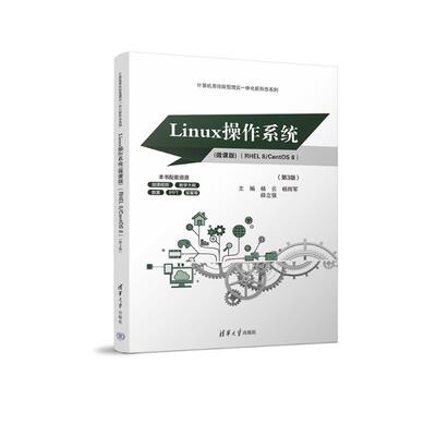 正版 LINUX操作系统(微课版) （RHEL 8/CENTOS 8）（第3版） 杨云、杨辉军、薛立强 著 清华大学出版社 9787302656777