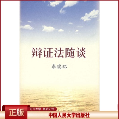正版 辩证法随谈(典藏精装本) 李瑞环 中国人民大学出版社 9787300079806