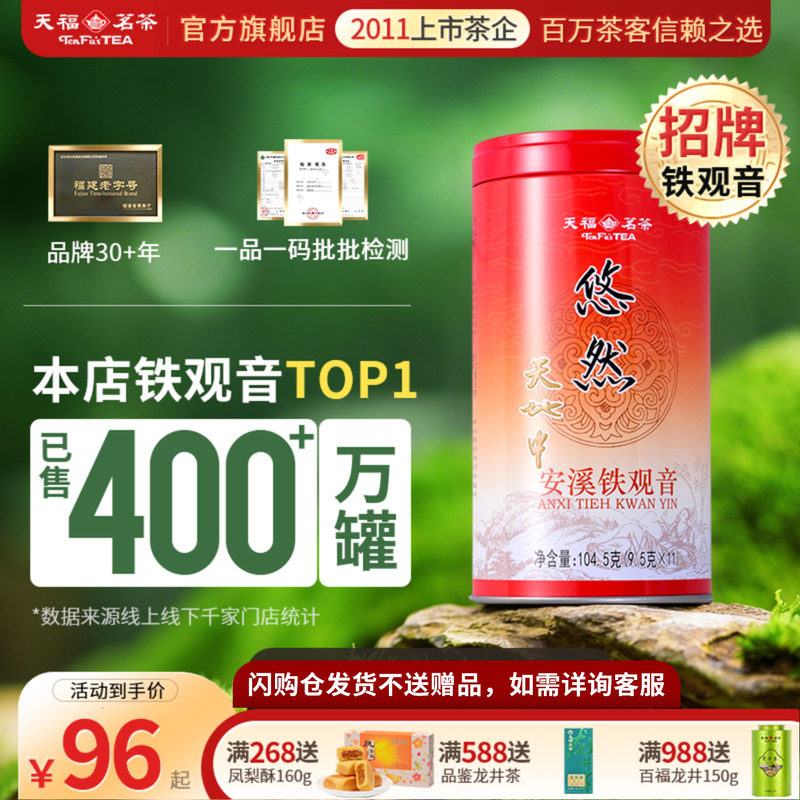 天福茗茶 安溪茶叶清香铁观音 乌龙茶 特级 悠然铁观音罐装