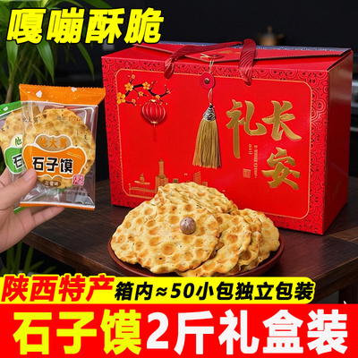 陕西特产石子馍2斤礼盒伴手礼