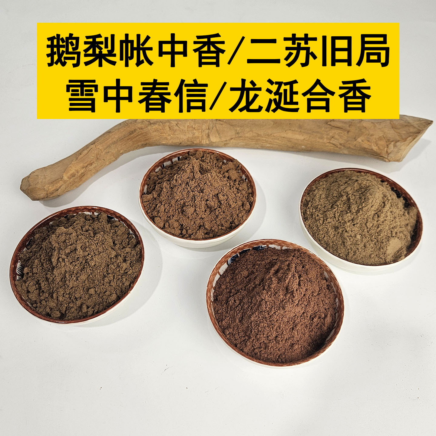 鹅梨帐中香粉香道用品香薰香料电子熏香粉香珠香牌合香粉打篆香粉