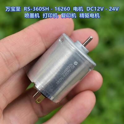 日本RS-360SH－16260 电机 DC12V－24V精密 办公设备电机