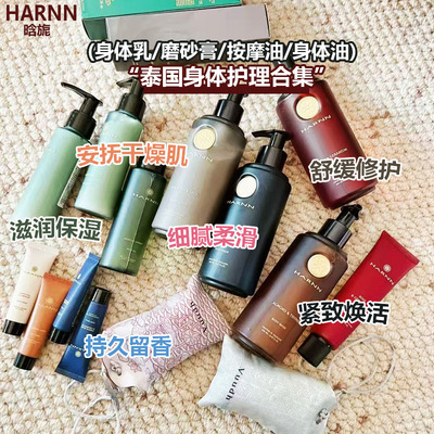 泰国HARNN【身体护理合集】