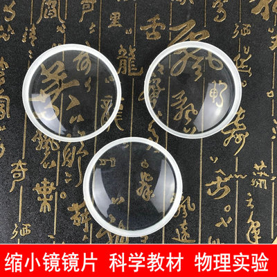 学习实验缩小镜镜片教学器材