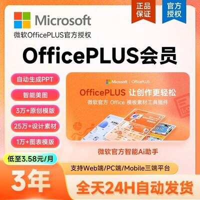 【3年最实惠】微软OfficePLUS会员vip年卡office会员2年18个月卡