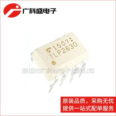TLP2630 DIP8直插/SOP8贴片 TLP2630(F)光耦光隔离器 全新原装