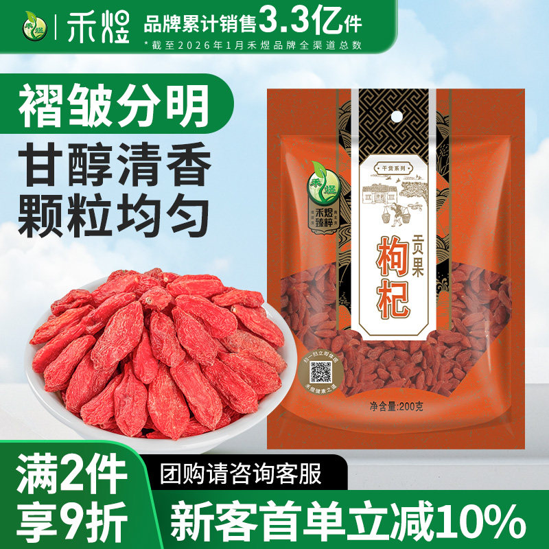 禾煜贡果枸杞200g特优级宁夏中宁枸杞子泡茶泡水红苟杞个大耐泡