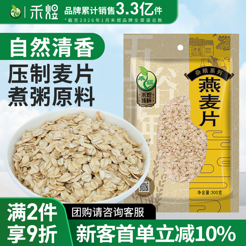 禾煜燕麦片300g早餐麦片生麦片燕麦片煮粥饭粗粮五谷杂粮