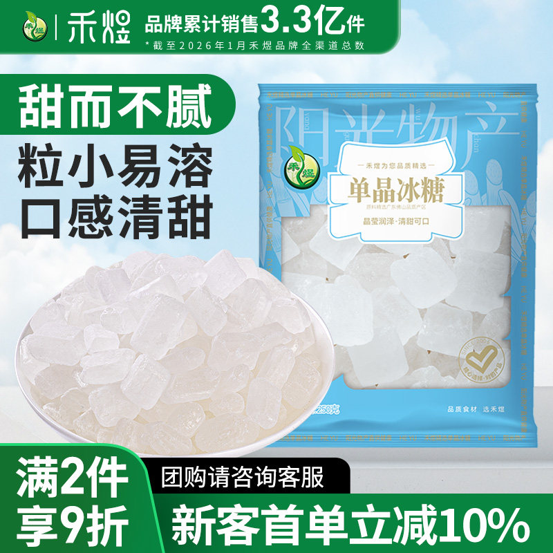 禾煜 单晶冰糖250g 超市同款 食糖白冰糖煲汤